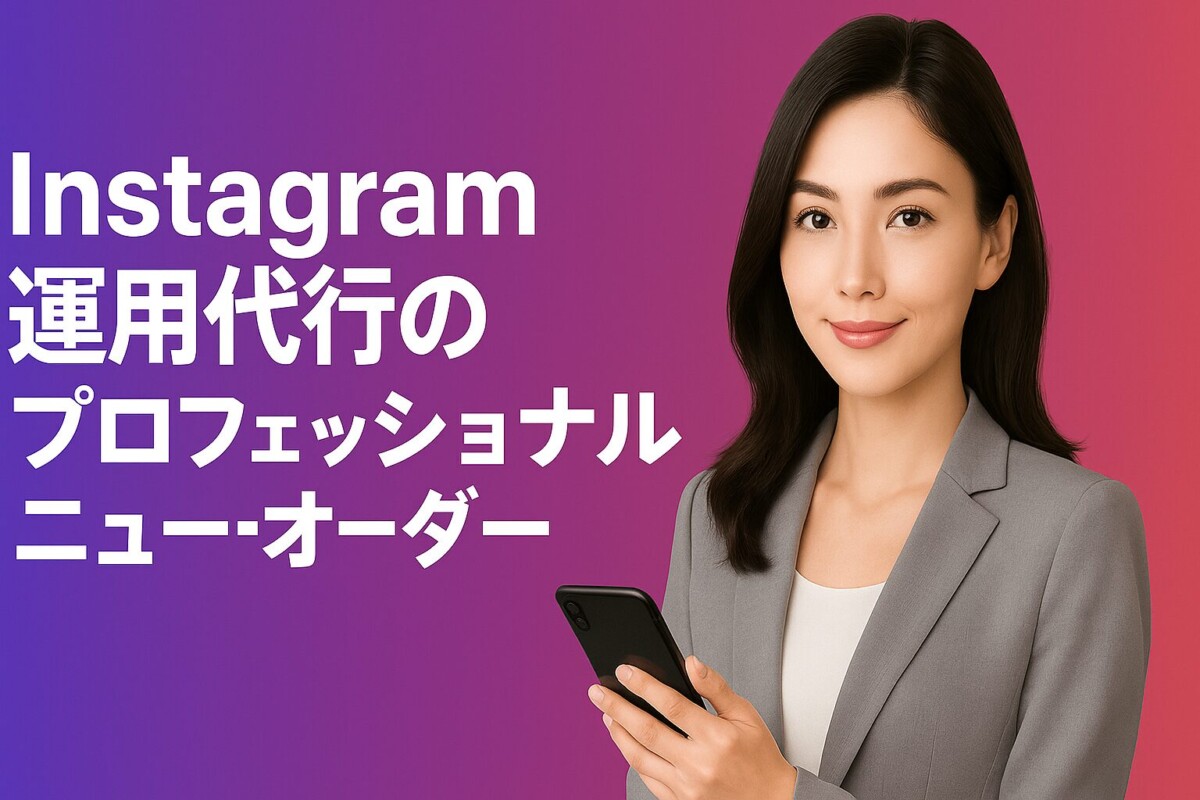Instagram運用代行とは？費用・成功事例・会社選びのコツをプロが徹底解説！【株式会社ニューオーダー】 - neworder inc.