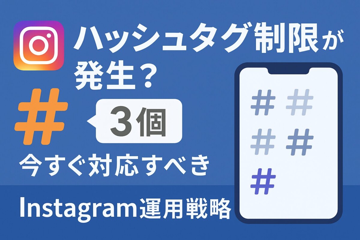 Instagramでハッシュタグ制限が発生？企業が今すぐ対応すべき“ハッシュタグ制限時代”の運用戦略【Instagram運用／Instagram運用代行】 - neworder inc.