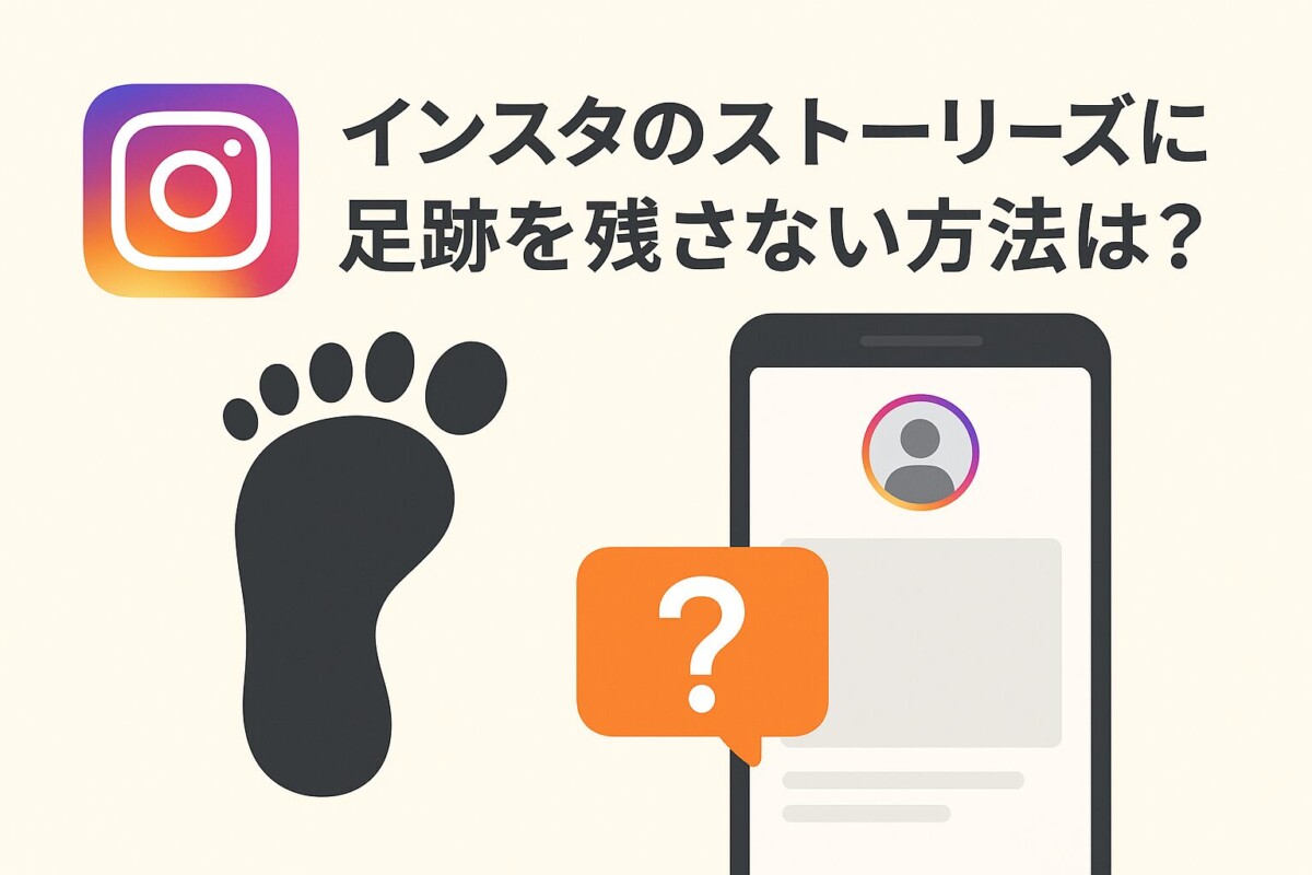 【2025年最新版】Instagram（インスタ）のストーリーズに足跡を残さない方法は？安全性と成功率を徹底検証 - neworder inc.