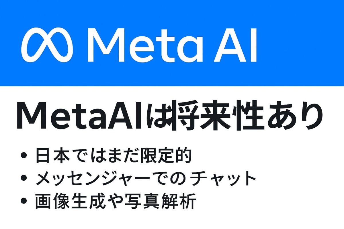 Meta AIは“まだ限定的”だが、将来は最も化ける可能性がある──日本で使える機能と最新トレンド徹底解説｜Meta AI 使い方ガイド ...